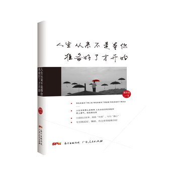 人生从来不是等你准备好了才开始