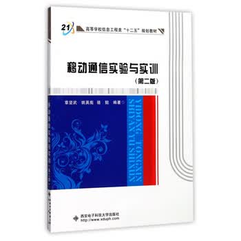 移动通信实验与实训(第2版高等学校信息工程类十二五规划教材)