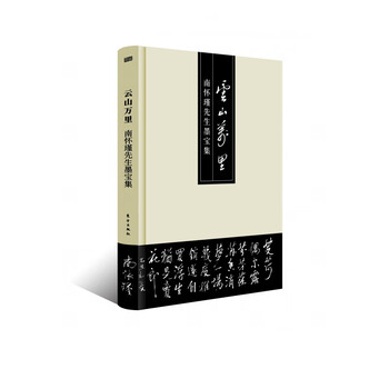 云山万里(南怀瑾先生墨宝集)(精)