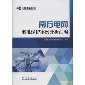 南方电网继电保护案例分析汇编