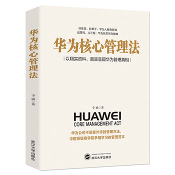 华为核心管理法