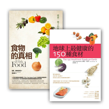 台版 健康食材套书组 (食物的真相(改版)地球上健康的150种食材)美味料理营养均