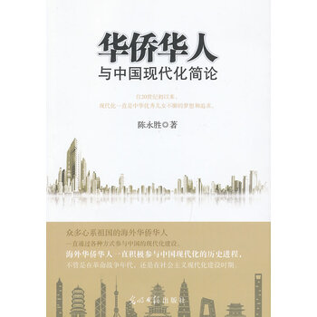 华侨华人与中国现代化简论【正版图书】