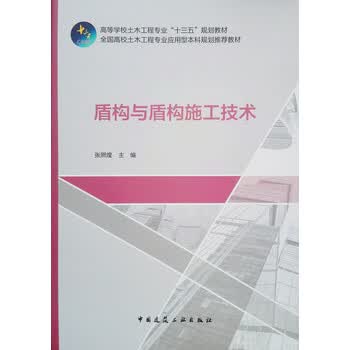 盾构与盾构施工技术