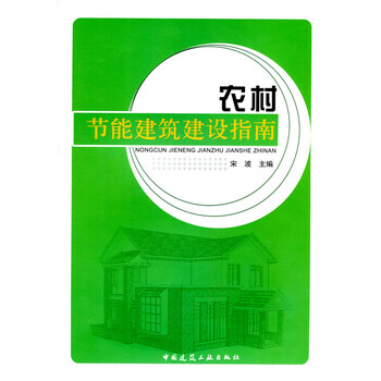 农村节能建筑建设指南