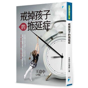 现货台版 戒掉孩子的拖延症对症下药拖延心理观念管教