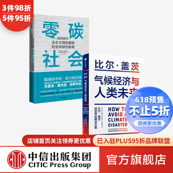 包邮 气候经济与人类未来 零碳社会（套装2册）比尔盖茨新书重磅上市 社会转型 低碳碳中和碳达峰 中信出版社图书