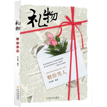 礼物：赠给男人 婚恋与两性 书籍