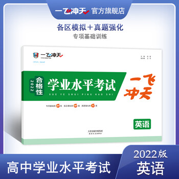 2022版天津一飞冲天高中学业水平合格性英语五年真题2021各区模拟试题真题会考
