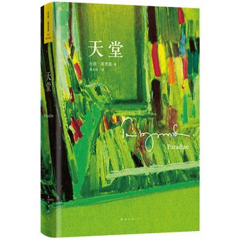 托妮.莫里森：天堂