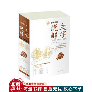彩图全解说文解字