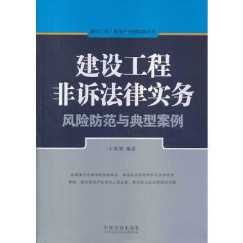 建设工程非诉法律实务【正版图书】