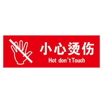 定制小心烫伤标志牌标识牌餐厅安全小贴士食堂当心标示贴纸警示提示牌LHP LHP13 小心烫伤 45*15厘米 覆膜防水贴纸