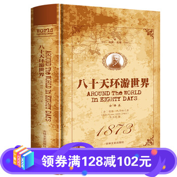 名家·名译一八十天环游世界 全译本（精装）世界经典文学名著 青少年课外阅读书籍
