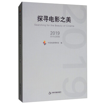 探寻电影之美：2019学术成果集