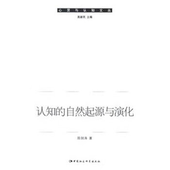 认知的自然起源与演化【正版图书】