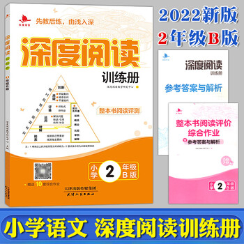 2022新版 深度阅读B版 二年级下册 小学2年级语文阅读训练册 小学课外练习题 天津人民出版社 语文