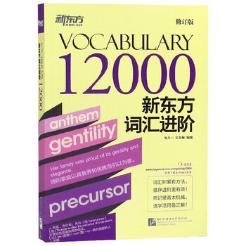 新东方词汇进阶(VOCABULARY12000修订版)