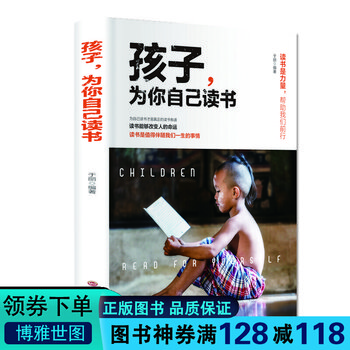  孩子,为你自己读书 让孩子爱上学习中考高考成功励志书籍