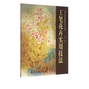 工笔花卉实用技法/美术基础教学系列丛书