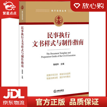 【新华正版】 民事执行文书样式与制作指南 鲁桂华 法律出版社