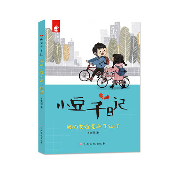 小豆子日记2：我的友谊亮起了红灯