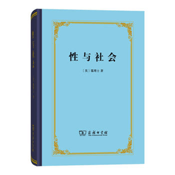 性与社会（精装本）