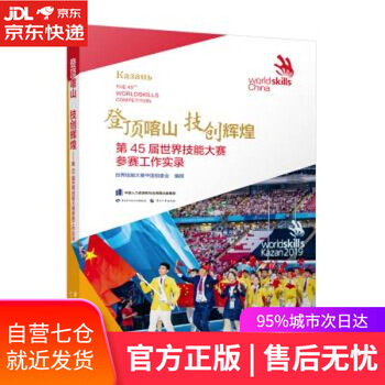 【正版图书】登顶喀山 技创辉煌—第45届世界技能大赛参赛工作实录 世界技能大赛中国组委会 著 中国劳动社会保障出