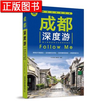 正版书籍 成都深度游Follow Me（第3版） 《亲历者》编辑部中国铁道出版社