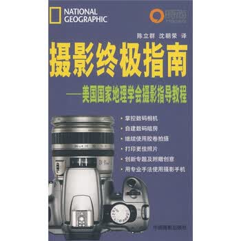 摄影终极指南：美国国家地理学会摄影指导教程