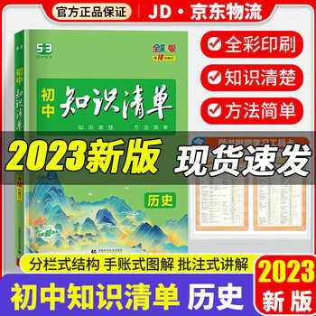 2023新版初中历史知识清单初一二三全国通用版七八九年级上下册同步学习教材知识点中考总复习备考资料书