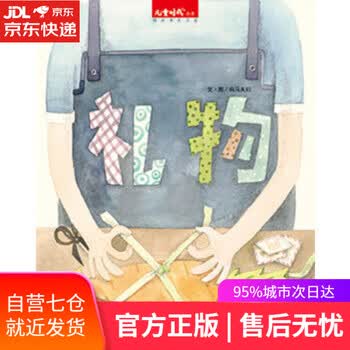 【正版图书】儿童时代图画书:礼物 刘玉峰 中国中福会出版社