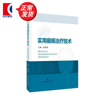 实用瘢痕治疗技术   武晓莉 编   上海科学技术出版社