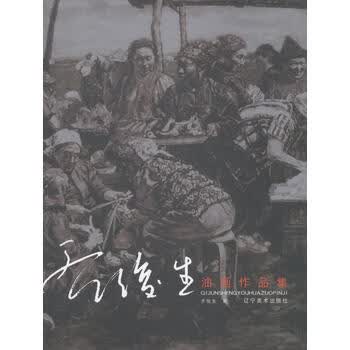 齐俊生油画作品集 绘画 齐俊生著 辽宁美术出版社 9787531472711