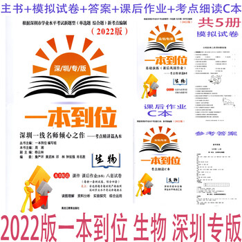 2022版 一本到位 生物 深圳专版 一线名师金典紧扣深圳新中考新考 生物