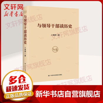 与领导干部谈历史