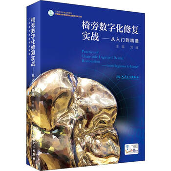 椅旁数字化修复实战——从入门到精通