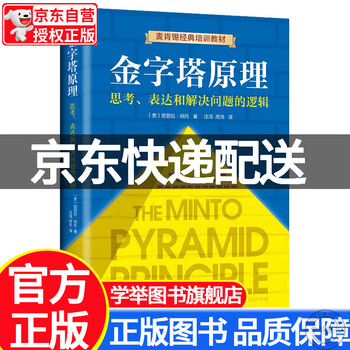【旗舰店正版】金字塔原理大全集新版 全2册 麦肯锡经典培训教材 思考表达和解决问题的逻辑1+2实战篇 南海出版公司 金字塔原理1(新版)