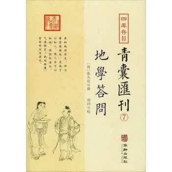 四库存目青囊汇刊 7 地学答问