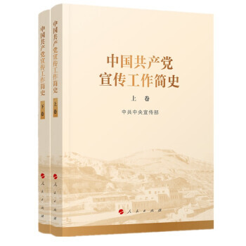 中国共产党宣传工作简史【正版书籍，可开发票】