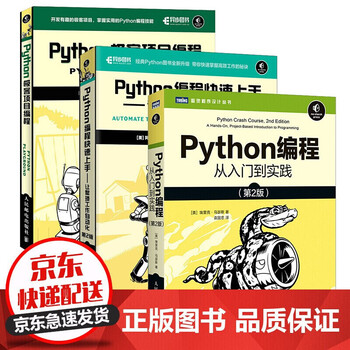 Python编程三剑客：Python编程从入门到实践第2版+快速上手第2版+极客编程计算机类书籍正版 3册