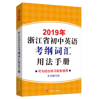 2019年浙江省初中英语考纲词汇用法手册
