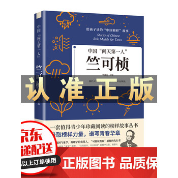 中国“问天第一人”一竺可桢 给孩子读的“中国榜样”故事，他是我国气象学、地理学的奠基人