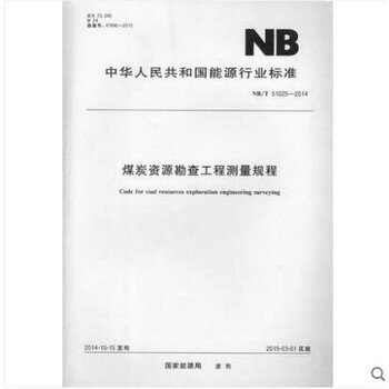 【应急出版社】NB/T 51025-2014 煤炭资源勘查工程测量规程