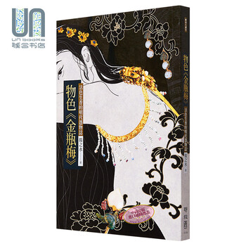 物色《金瓶梅》 活色生香的明代器物志 港台原版 扬之水 联经出版 古典文学