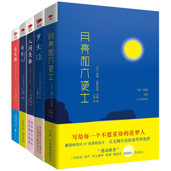 世界经典文学名著 月亮和六便士+人间失格+罗生门+局外人+我是猫（京东套装5册）