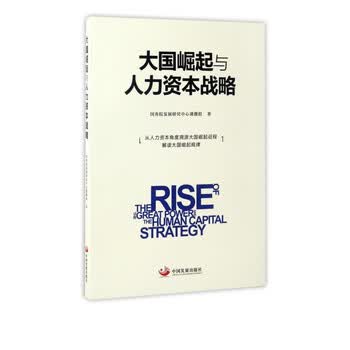 大国崛起与人力资本战略