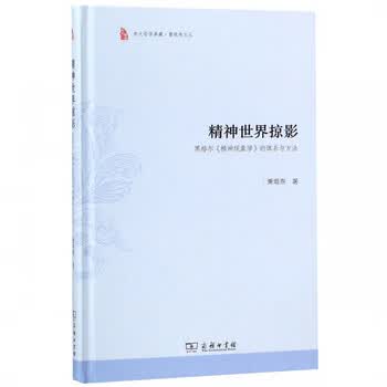 精神世界掠影(黑格尔精神现象学的体系与方法)(精)/萧焜焘文丛
