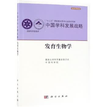 中国学科发展战略.发育生物学