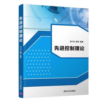 先进控制理论